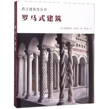 罗马式建筑(精)/西方建筑史丛书