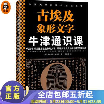 牛津通识课：古埃及象形文字（三小时读懂古埃及象形文字，破译古埃及人的生活和思维方式。） 读客