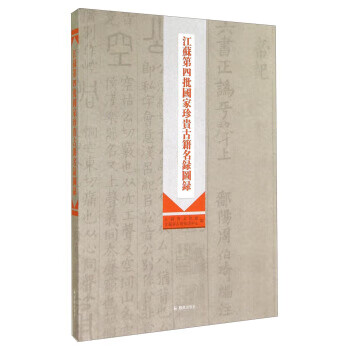 9787550615151 正版  江苏第四批国家珍贵古籍名录图录 江苏省文化厅,江苏省古籍保护中心