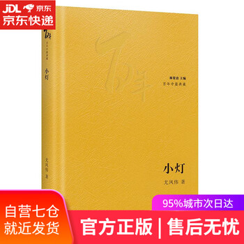 【正版图书】小灯 尤凤伟 花城出版社