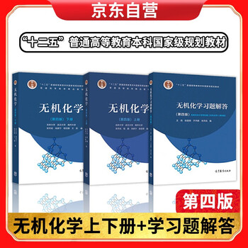 无机化学（第四版）教材上下册+学习题解答  套装共3册