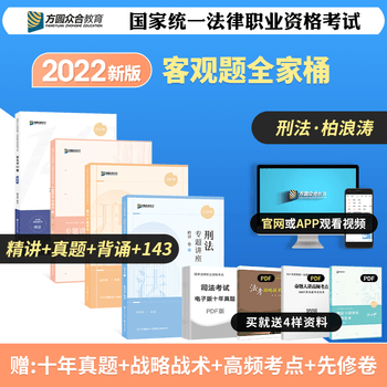 2022众合法考 柏浪涛刑法攻略 精讲卷+真金题+背诵+模拟题 司法考试讲义真题 法律职业资格考试辅导用书 众合专题讲座