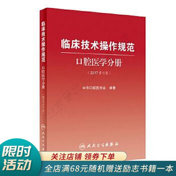 临床技术操作规范口腔医学分册2017修订版