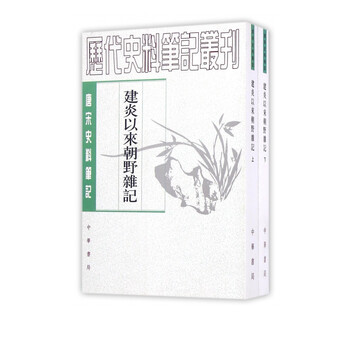 建炎以来朝野杂记(上下)/唐宋史料笔记丛刊