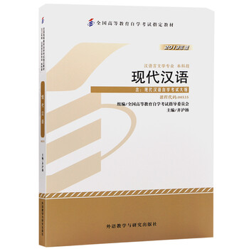 自考教材0535 00535现代汉语 2013年版 齐沪扬 外语教学与研究出版社