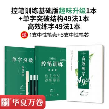 华夏万卷志飞习字 高效练字帖49法硬笔楷书初学者入门临摹控笔训练5本学练套装高中大学生钢笔正楷手写体 单字突破+高效习字+基础楷书 3本