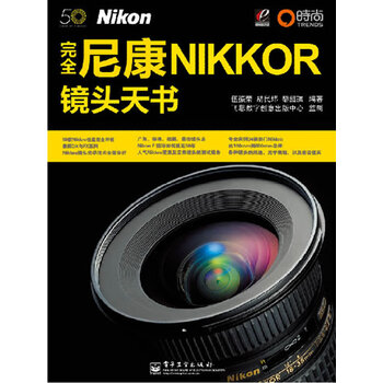 完全尼康Nikkor镜头天书