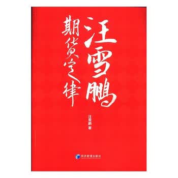 汪雪鹏期货定律 金融与投资 汪雪鹏著 经济管理出版社 9787509653975