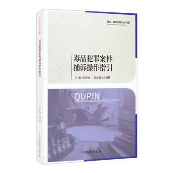 毒品犯罪案件捕诉操作指引