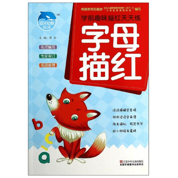新华书店 现货正版 字母描红/学前趣味描红天天练
