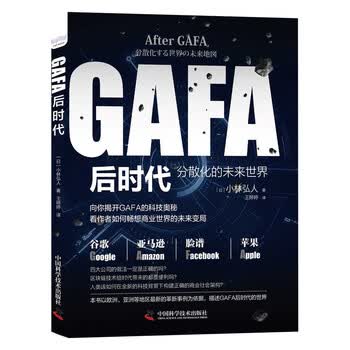 GAFA后时代：分散化的未来世界地图9787504690852中国科学技术王婷婷译