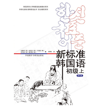 新标准韩国语(15新)