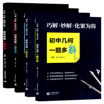 初中数学代数几何专项提高训练解题技巧练习题中考中学生讲解精练七年级八年级九年级数学上册下册辅导资料 4册【几何代数套装】