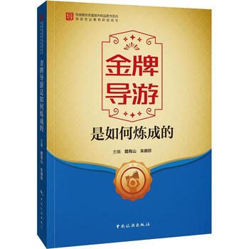 【新华正版】 金牌导游是如何炼成的  中国旅游出版社