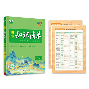 曲一线 历史 初中知识清单 知识清楚 方法简单 第10次修订 全彩版 2023版五三