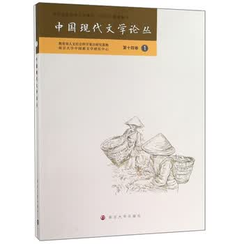 中国现代文学论丛（第14卷 1）