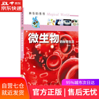 【正版图书】神奇的世界—微生物的秘密生活 陈敦和 著 上海科学技术文献出版社