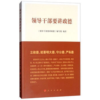 领导干部要讲政德