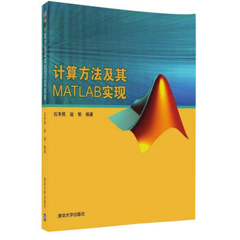计算方法及其MATLAB实现