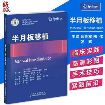 半月板移植 津科技翻译出版有限公司 半月板移植术 半月板移植方法和手术过程中遇到问题及解决方法