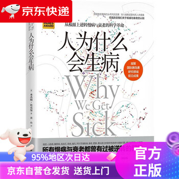 【新华正版 现货速发】人为什么会生病   从根源上逆转慢病与衰老的科学革命 [美]本杰明·比克曼 北京科学技术出版社 9787571420185