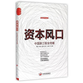 资本风口:中国新三板全攻略