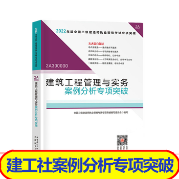 【2022新书】 二级建造师2022教材配套用书 二建2021案例分析专项突破 建筑工程管理与实务