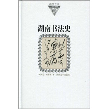 湖南书法史 何满宗,王焕林 著【正版书】