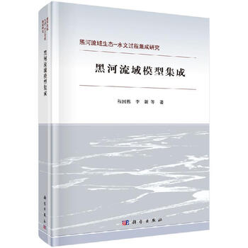 黑河流域模型集成 程国栋 黑河流域生态水文集成建模的总体设计思路 科学出版社