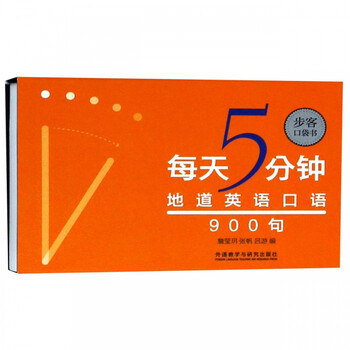 每天5分钟地道英语口语900句/步客口袋书
