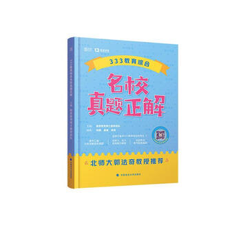 正版新书 333教育综合 名校真题正解 中国政法大学出版社9787562099420
