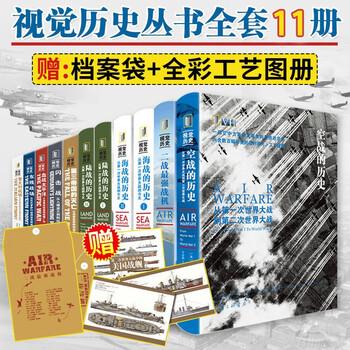 11册 视觉历史丛书 海战陆战空战的历史 从一次世界大战到今天 一战二战历史书籍 军事战理论知识 军事发展史和科技进步史 世界历史书籍预售 空战海战陆战 全套11册