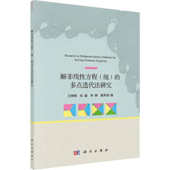 解非线性方程(组)的多点迭代法研究
