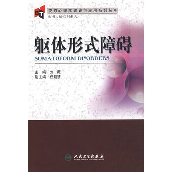 心理学理论与应用系列丛书·躯体形式障碍【正版图书，放心下单】