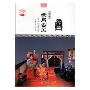 家居古风:古代建材与家居艺术 旅游/地图 书籍