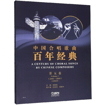 中国合唱歌曲百年经典(第5卷2001-2009五线谱版)