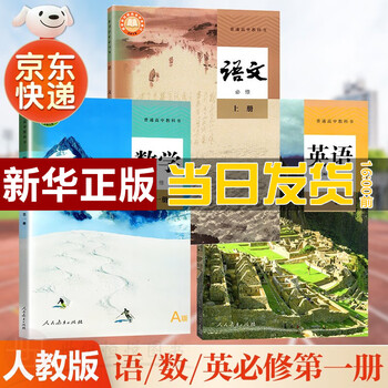 （暑假提前预习）2022新版 高中高一上学期语文数学英语物理化学生物政治历史地理必修1第一册人教版高一教材课本全套十本人民教育出版社 新改版教材【语数英3本】