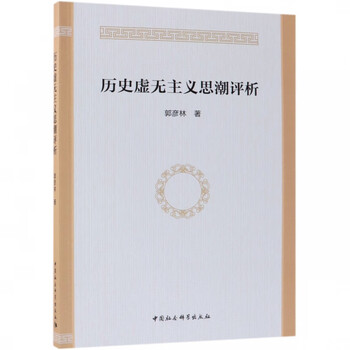 历史虚无主义思潮评析