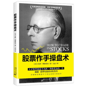 股票作手操盘术 基金投资理财炒股票入门基础知识新手 股票趋势技术分析 巴菲特推崇的股市教科书籍