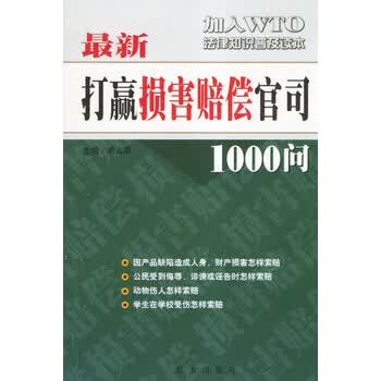 打赢损害赔偿官司1000问