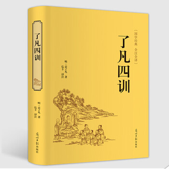 了凡四训 正版白话文全注全译 精装 自我修养修身治世哲学 善书 教子家训国学经典图书籍