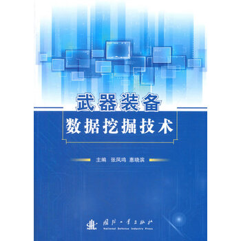 武器装备数据挖掘技术 工业技术 书籍