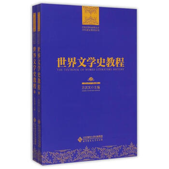 世界文学史教程