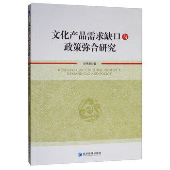 文化产品需求缺口与政策弥合研究