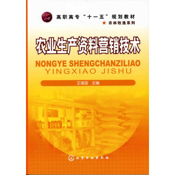 农业生产资料营销技术 王道国 主编