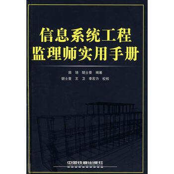信息系统工程监理师实用手册 9787113097622