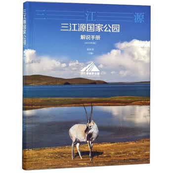 三江源国家公园解说手册（2019年版）