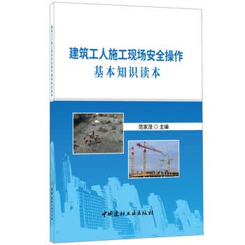 建筑工人施工现场安全操作基本知识读本