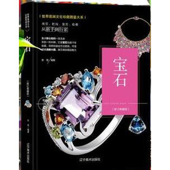 宝石收藏与鉴赏 苏易