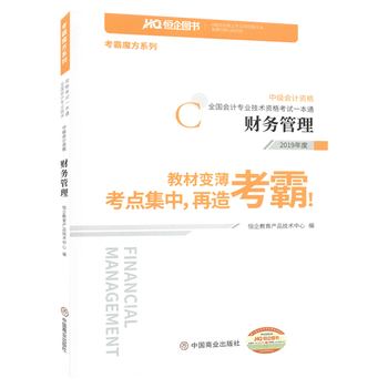 全国会计专业技术资格考试一本通 中级会计资格 财务管理  9787520807470 中国商业出版社